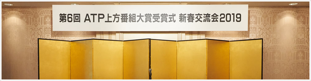 Association of All Japan TV Program Production Companies (ATP)