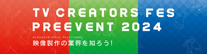 テレビクリエイターズフェス | 一般社団法人 全日本テレビ番組製作社連盟